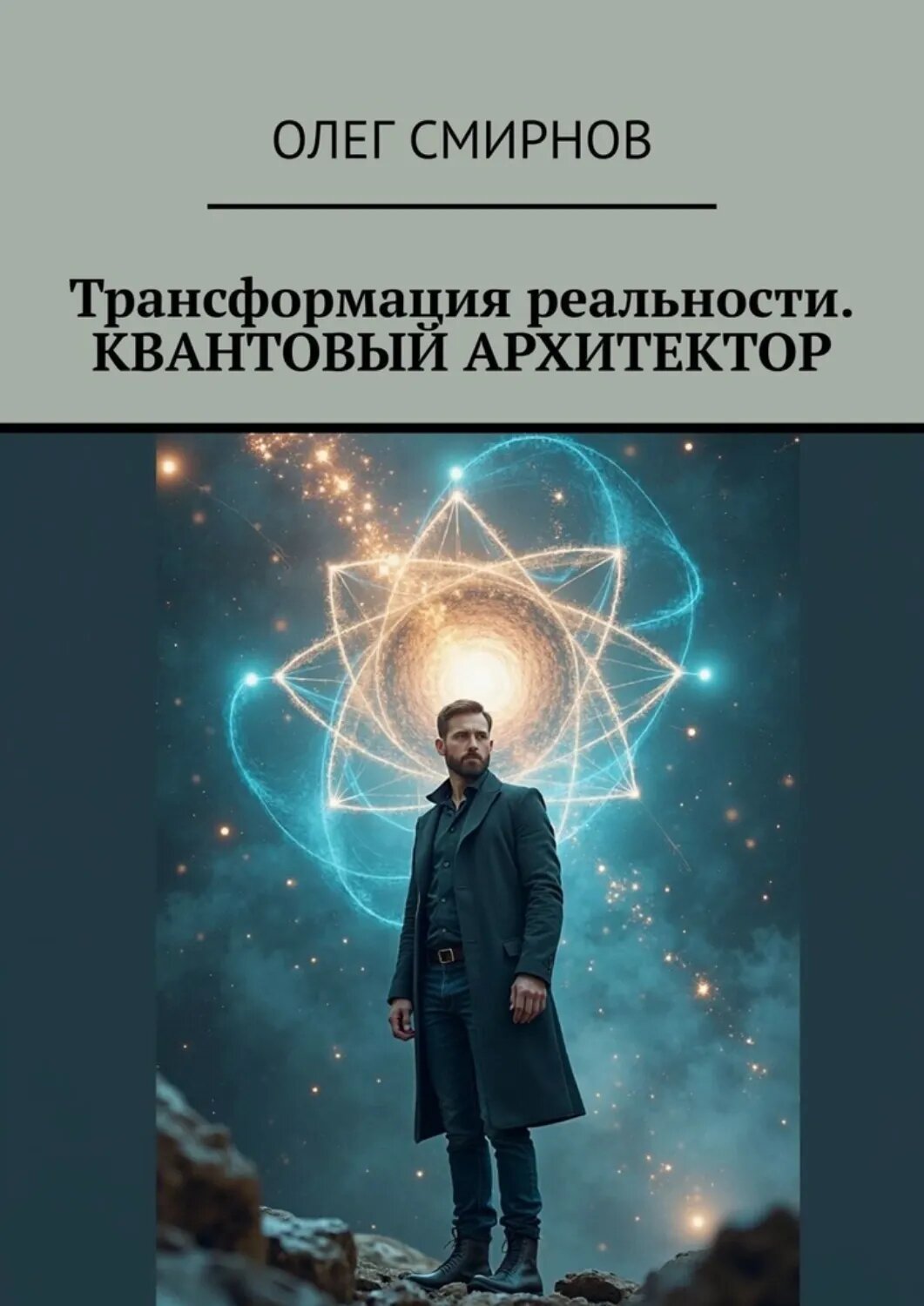 Трансформация реальности. Квантовый архитектор [Цифровая книга]