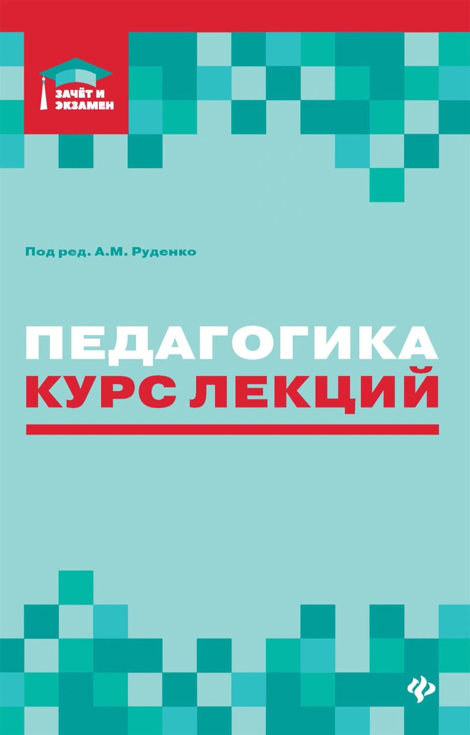 Педагогика. Курс лекций [Цифровая книга]