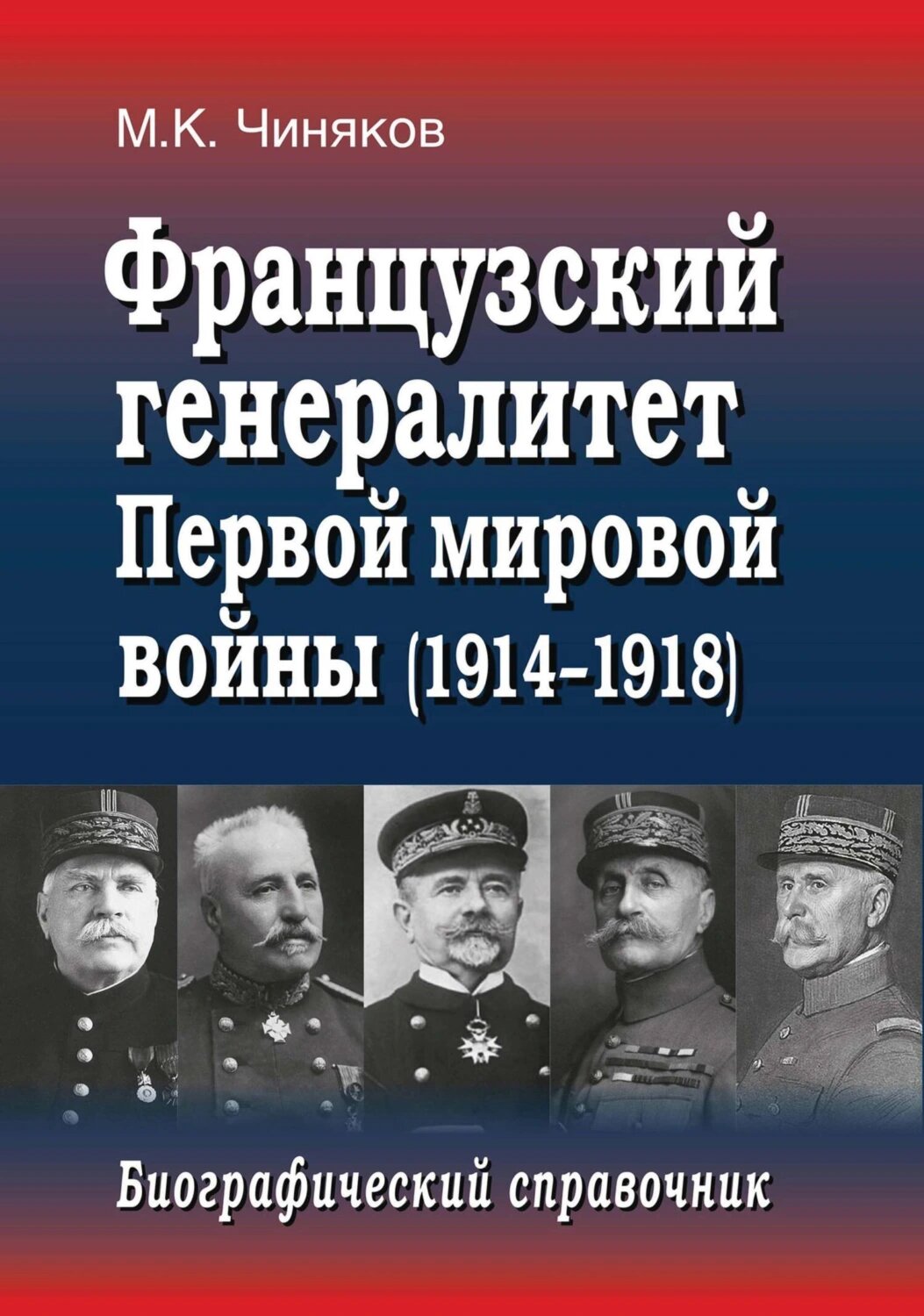 Французский генералитет Первой мировой войны (1914–1918). Биографический справочник [Цифровая книга]