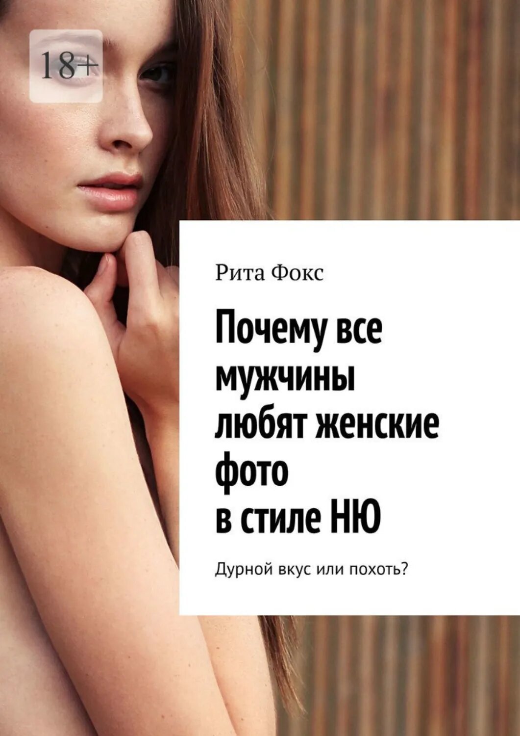 Почему все мужчины любят женские фото в стиле НЮ. Дурной вкус или похоть? [Цифровая книга]