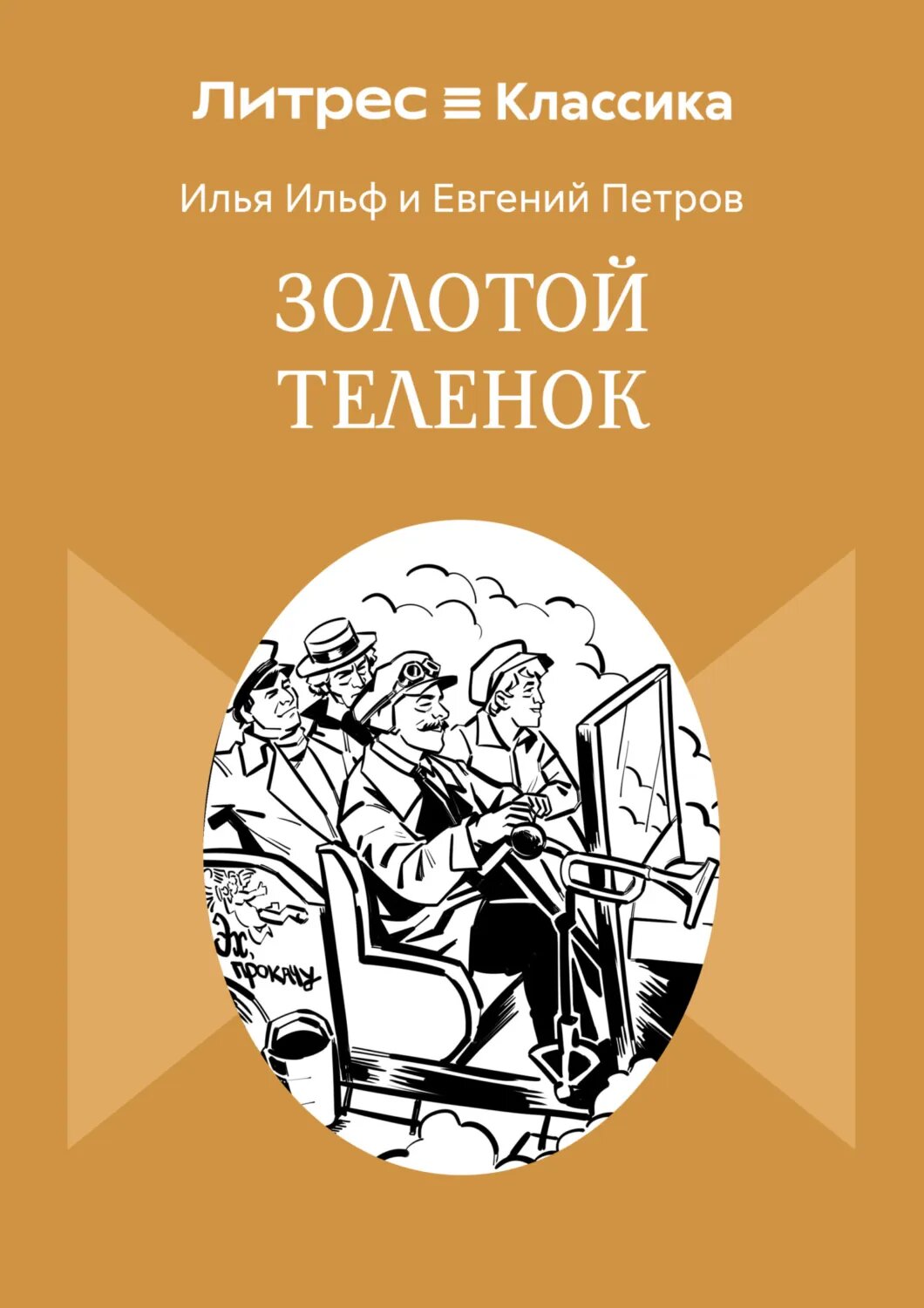 Золотой теленок [Цифровая книга]