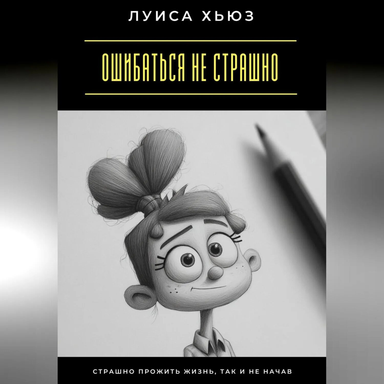 Ошибаться не страшно. Страшно прожить жизнь, так и не начав [Аудиокнига]