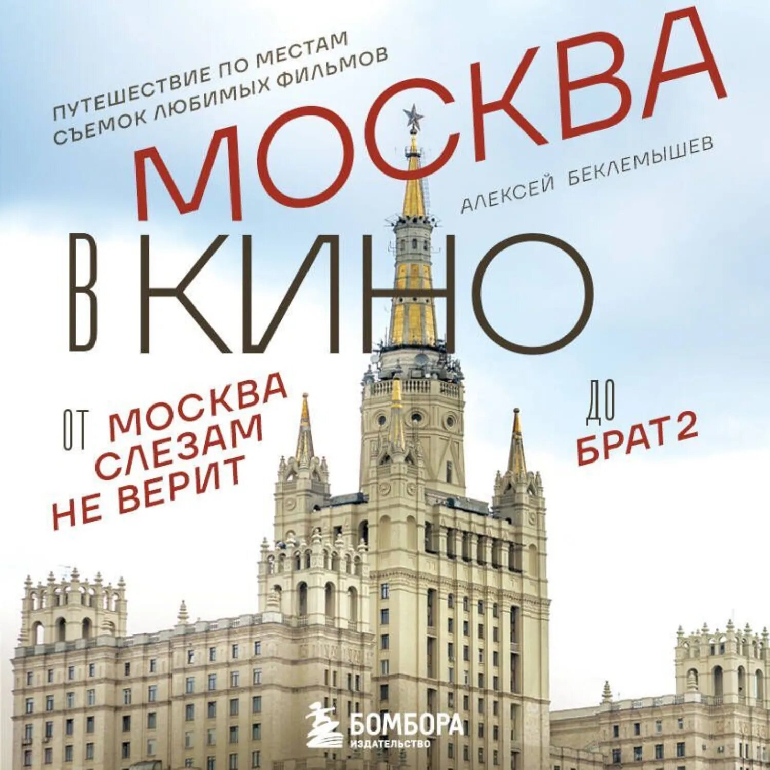 Москва в кино. Путешествие по местам съемок любимых фильмов. От «Москва слезам не верит» до «Брат 2» [Аудиокнига]