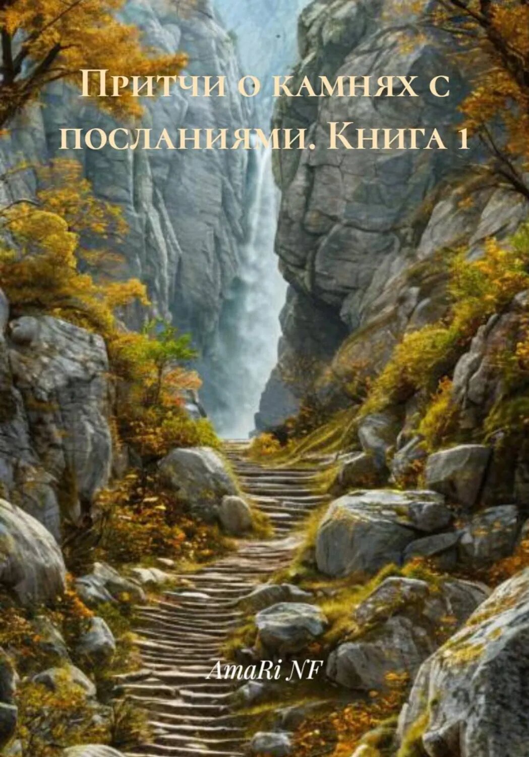Притчи о камнях с посланиями. Книга 1 [Цифровая книга]