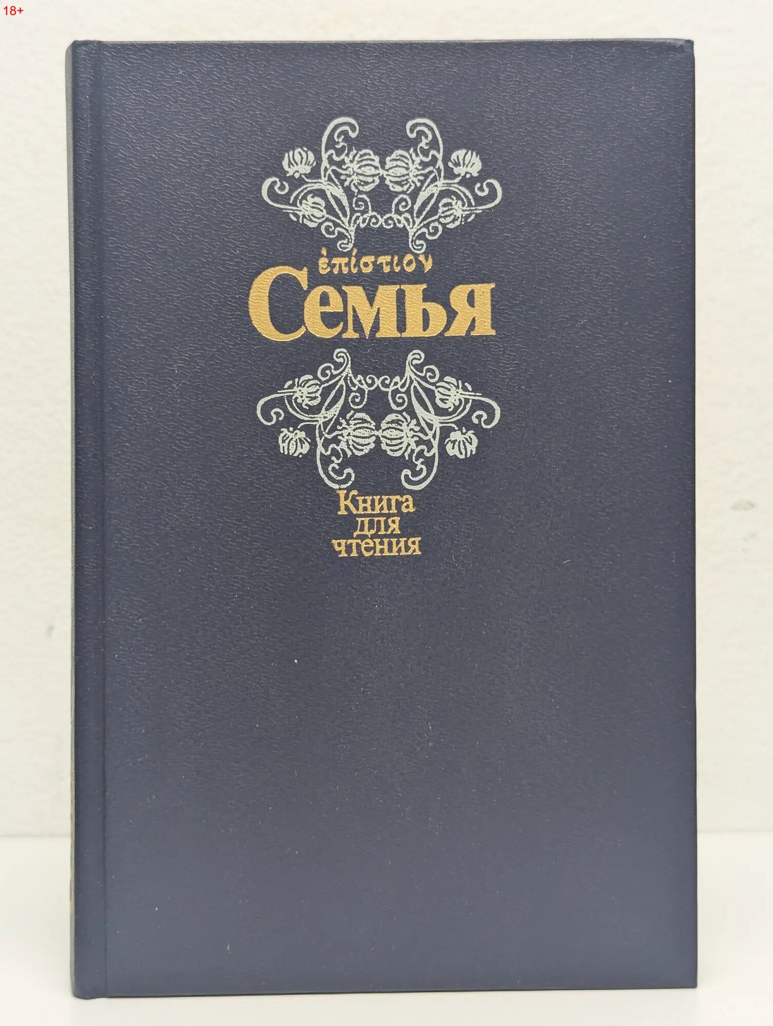 Семья. Книга для чтения. В 2 томах. Книга 1 Сборник 1990