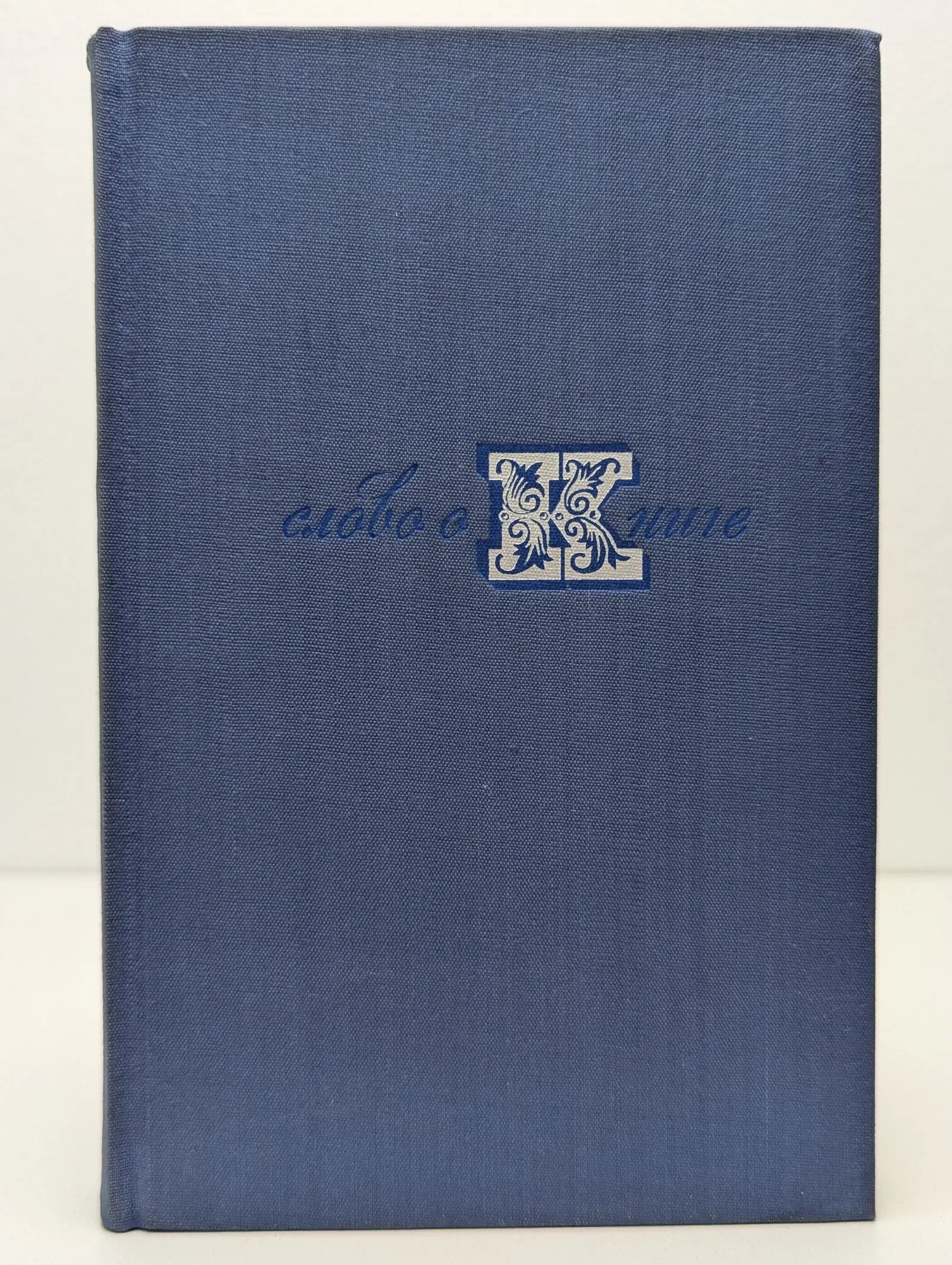 Слово о книге Лихтенштейн Ефим Семенович (сост.) 1969