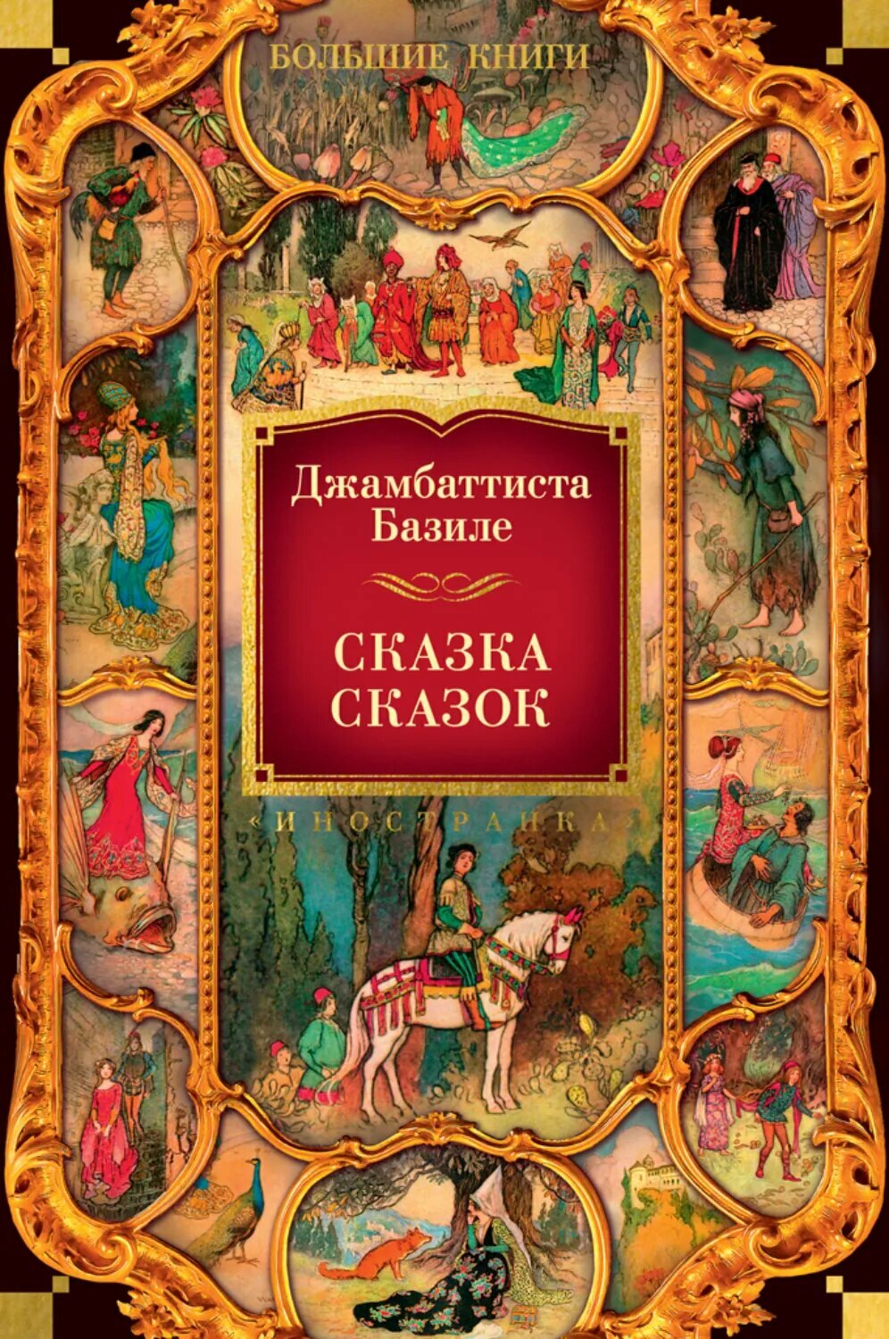 Сказка сказок, или Забава для малых ребят [Цифровая книга]