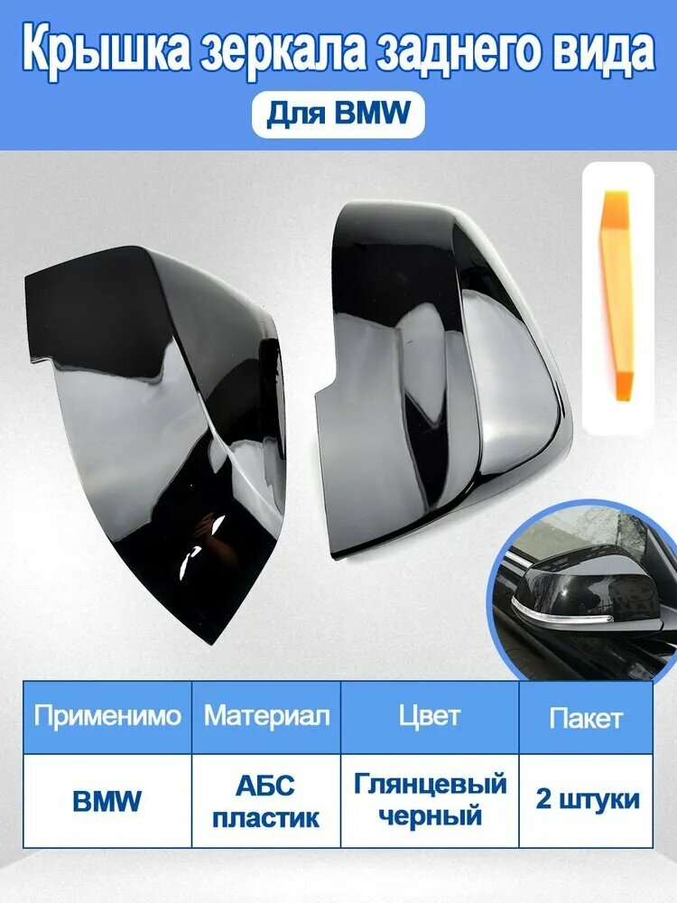 Запчасть бокового зеркала Комплект, арт. Накладки на зеркала Для BMW F30 F32 F33 F36 F22 F20 E84 X1 F21