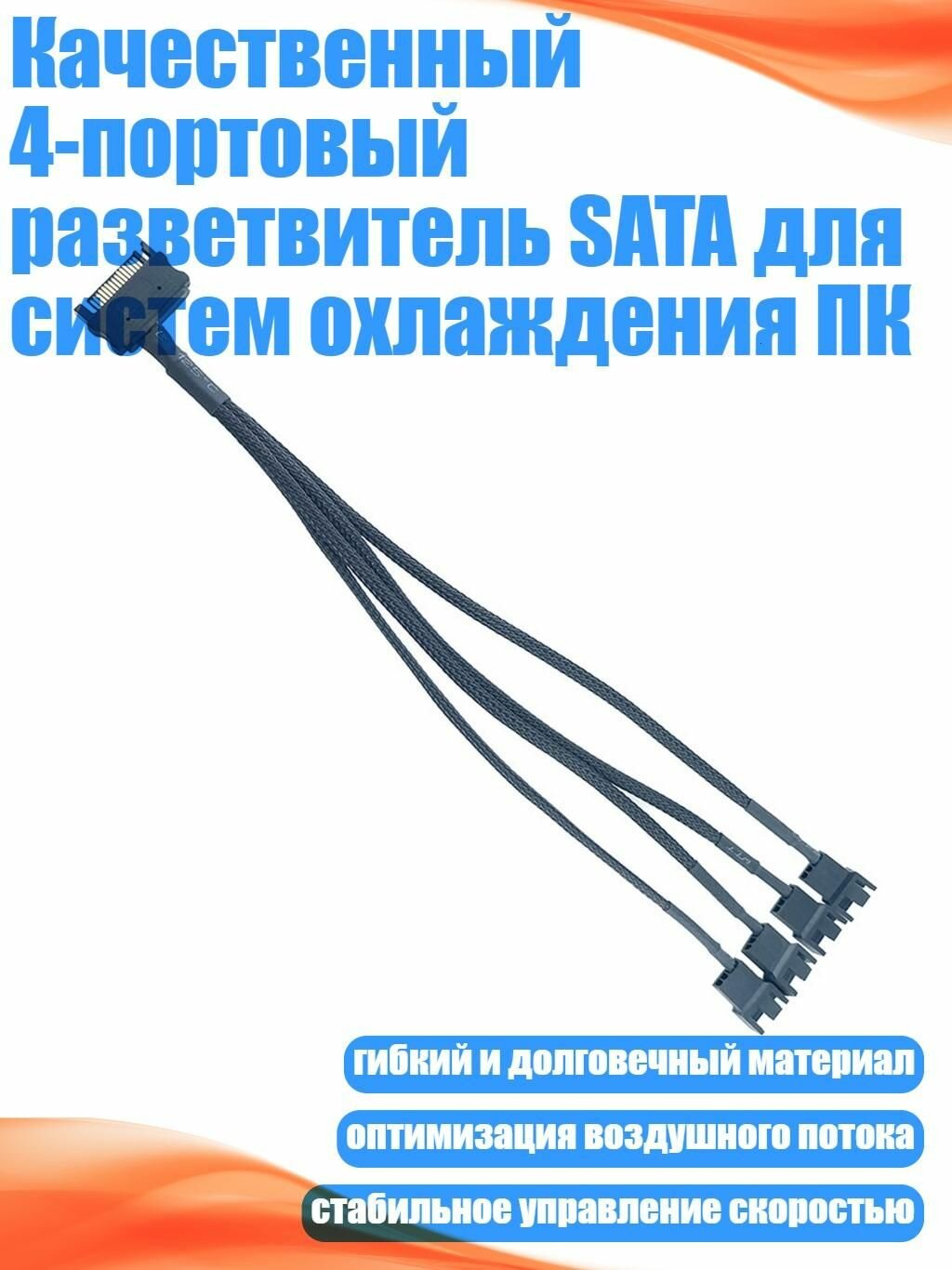 Качественный 4-портовый разветвитель SATA для систем охлаждения ПК