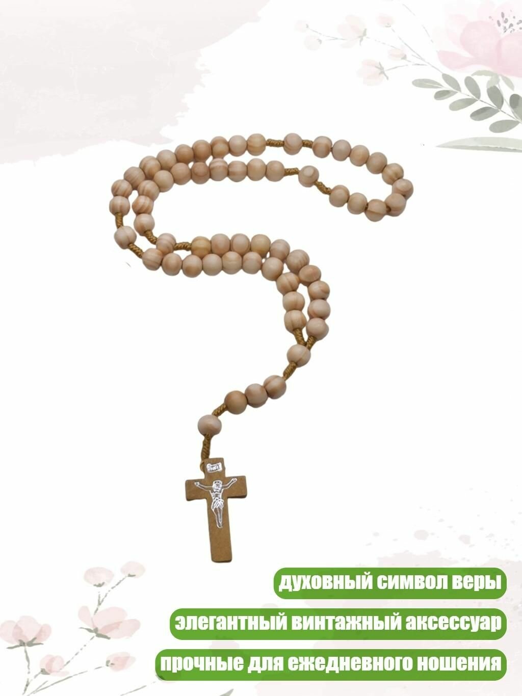 Ручные деревянные четки с крестом на шею подарок для католиков, Легкий кофе