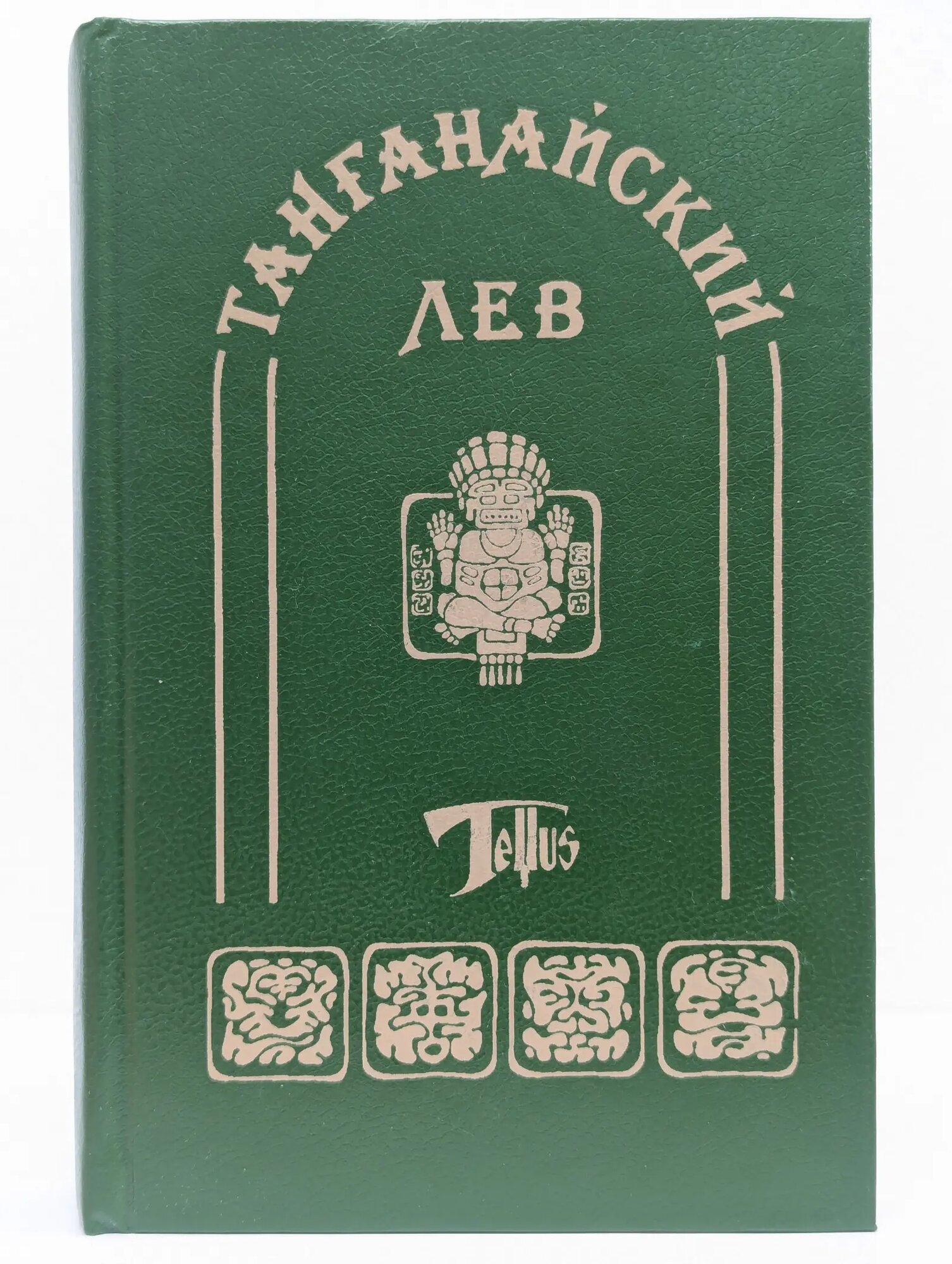 Танганайский лев. Миссисипские пираты. Черноногие Герштеккер Фридрих, Шевалье Эмиль, Фалькенгорст Карл 1993