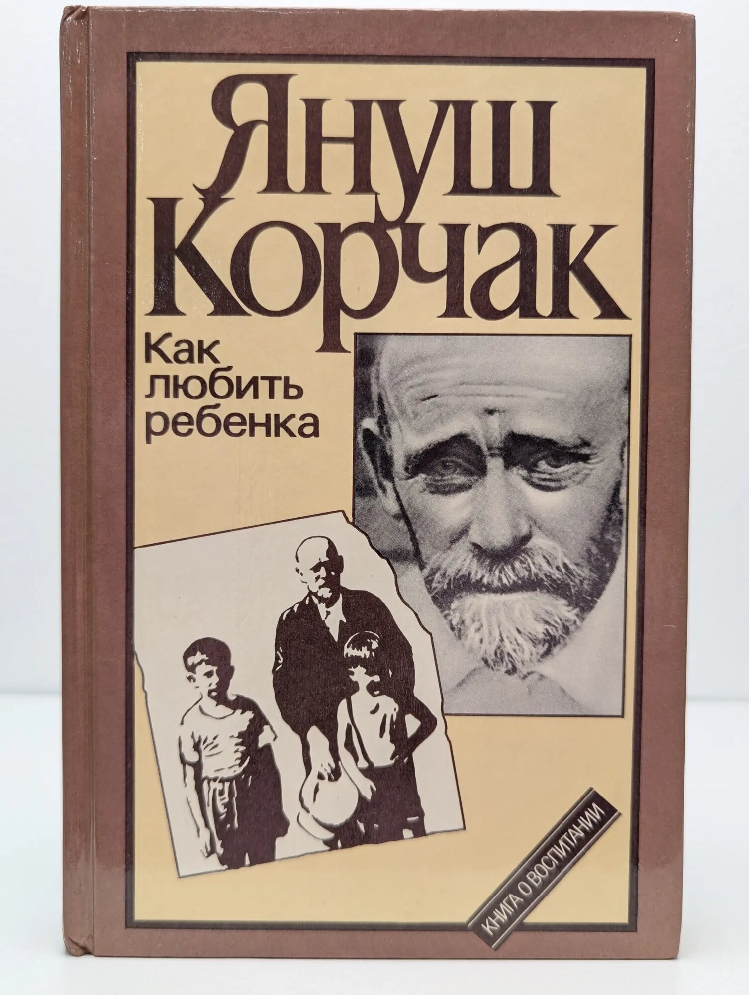 Как любить ребенка Корчак Януш 1990