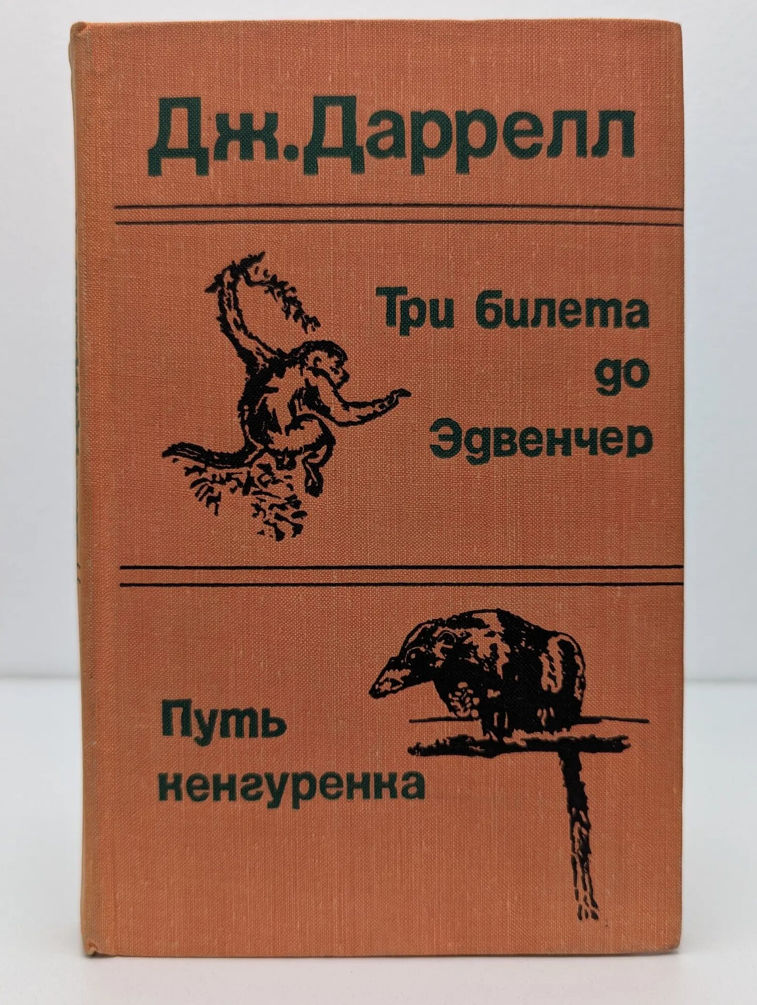 Три билета до Эдвенчер. Путь кенгуренка Даррелл Джеральд 1978