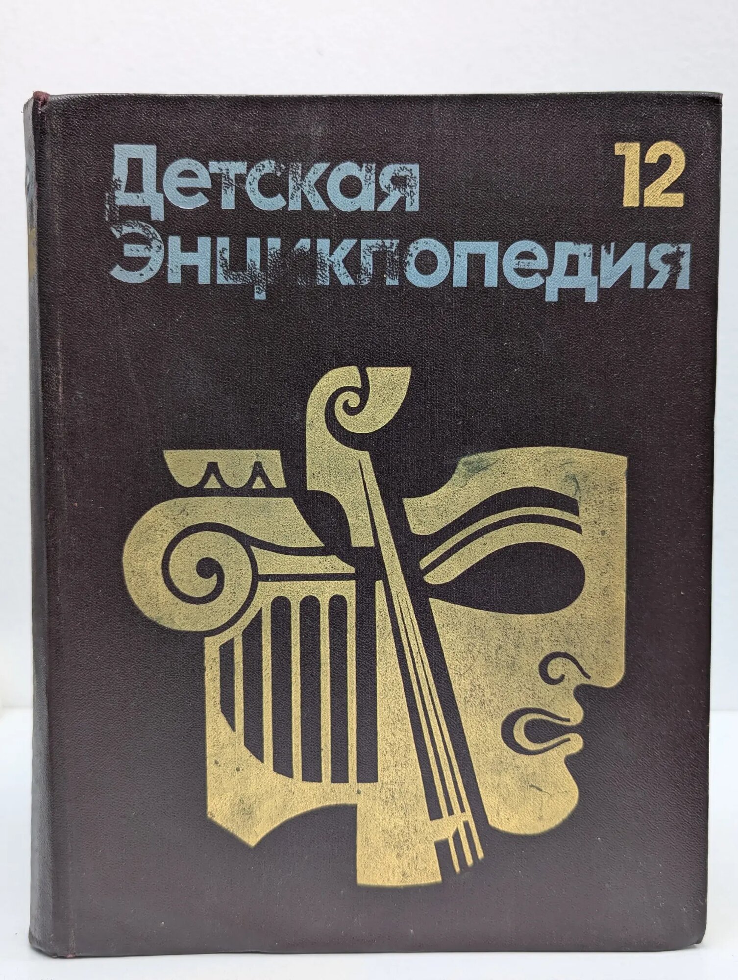 Детская энциклопедия. В 12 томах. Том 12. Искусство Сборник 1977