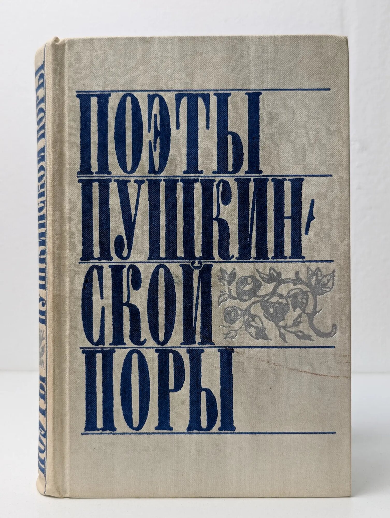 Поэты пушкинской поры Сборник 1972