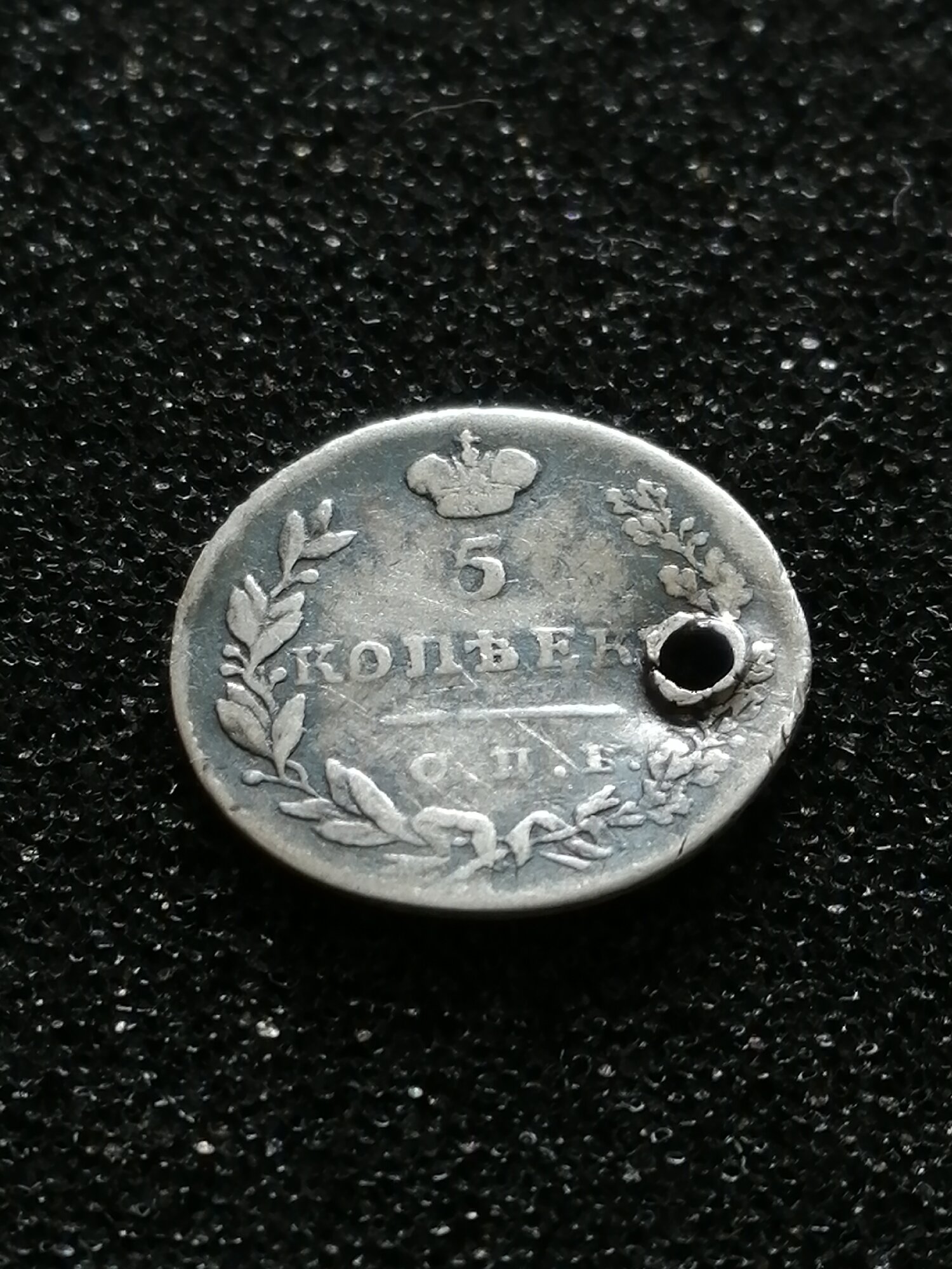 5 копеек 1830 г. СПБ НГ . Николай I . Подлинная царская монета. Российская Империя . Романовы . Отверстие . №615