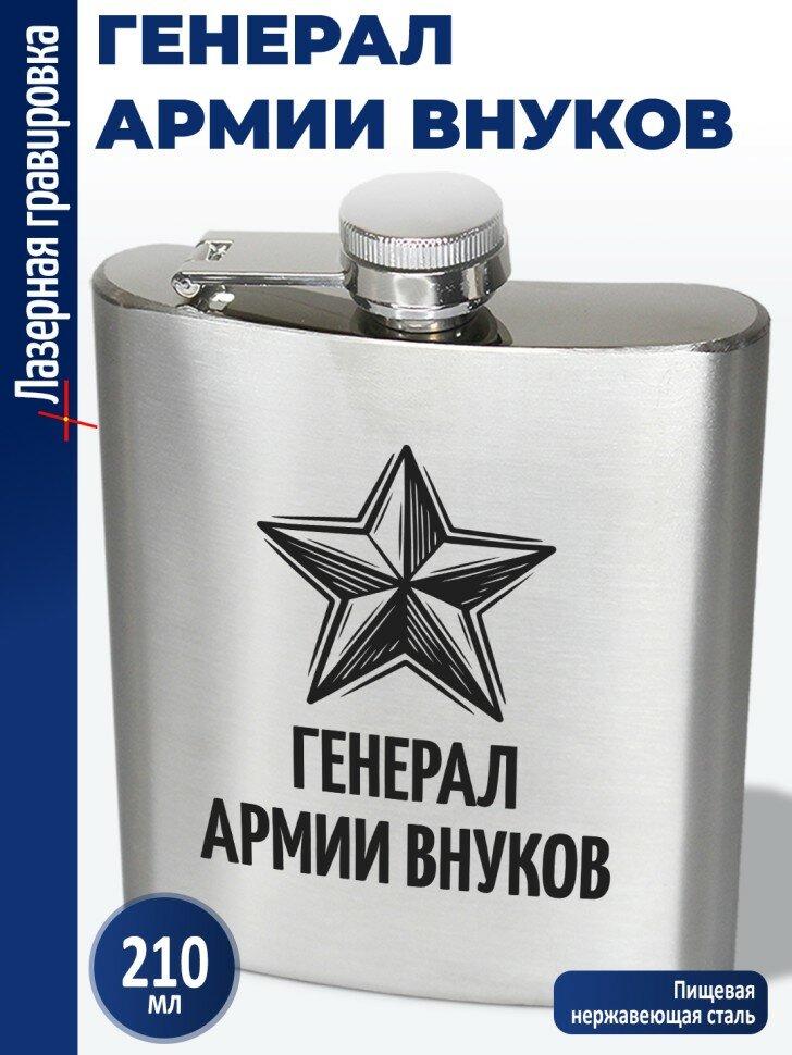 Фляжка "Генерал армии внуков"