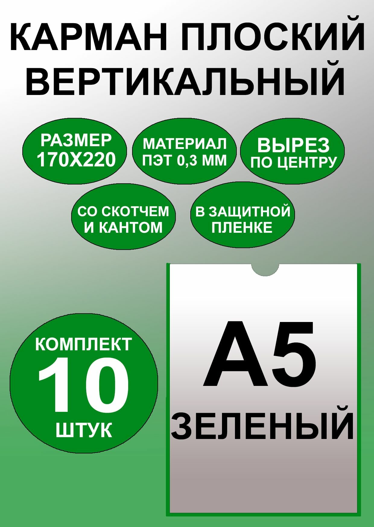 Карман информационный со скотчем, кант зеленый, прозрачный, вертикальный , А5 210 х 150, ПЭТ 0,3 мм, 10 шт