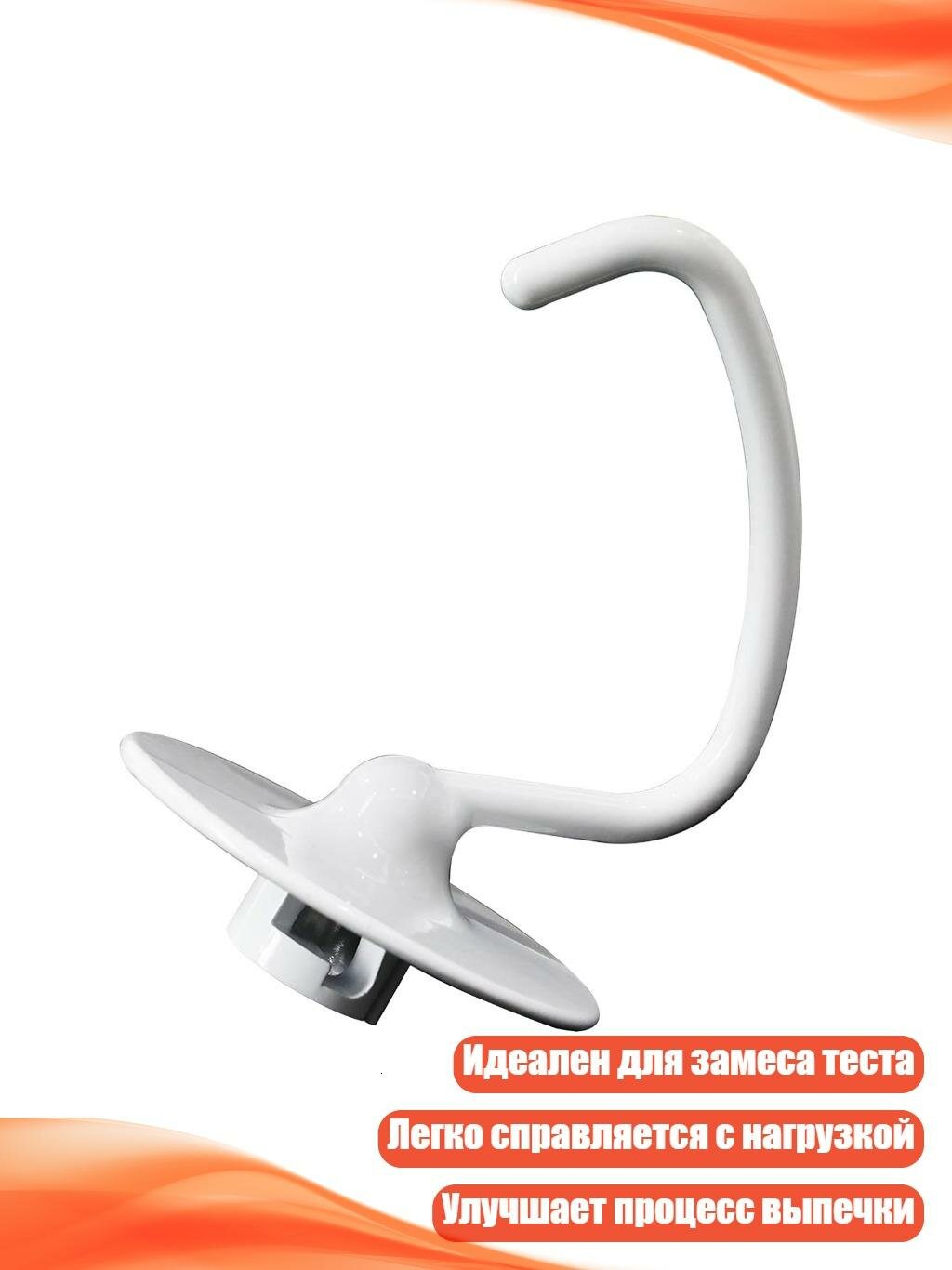 Алюминиевый крюк для теста для миксера