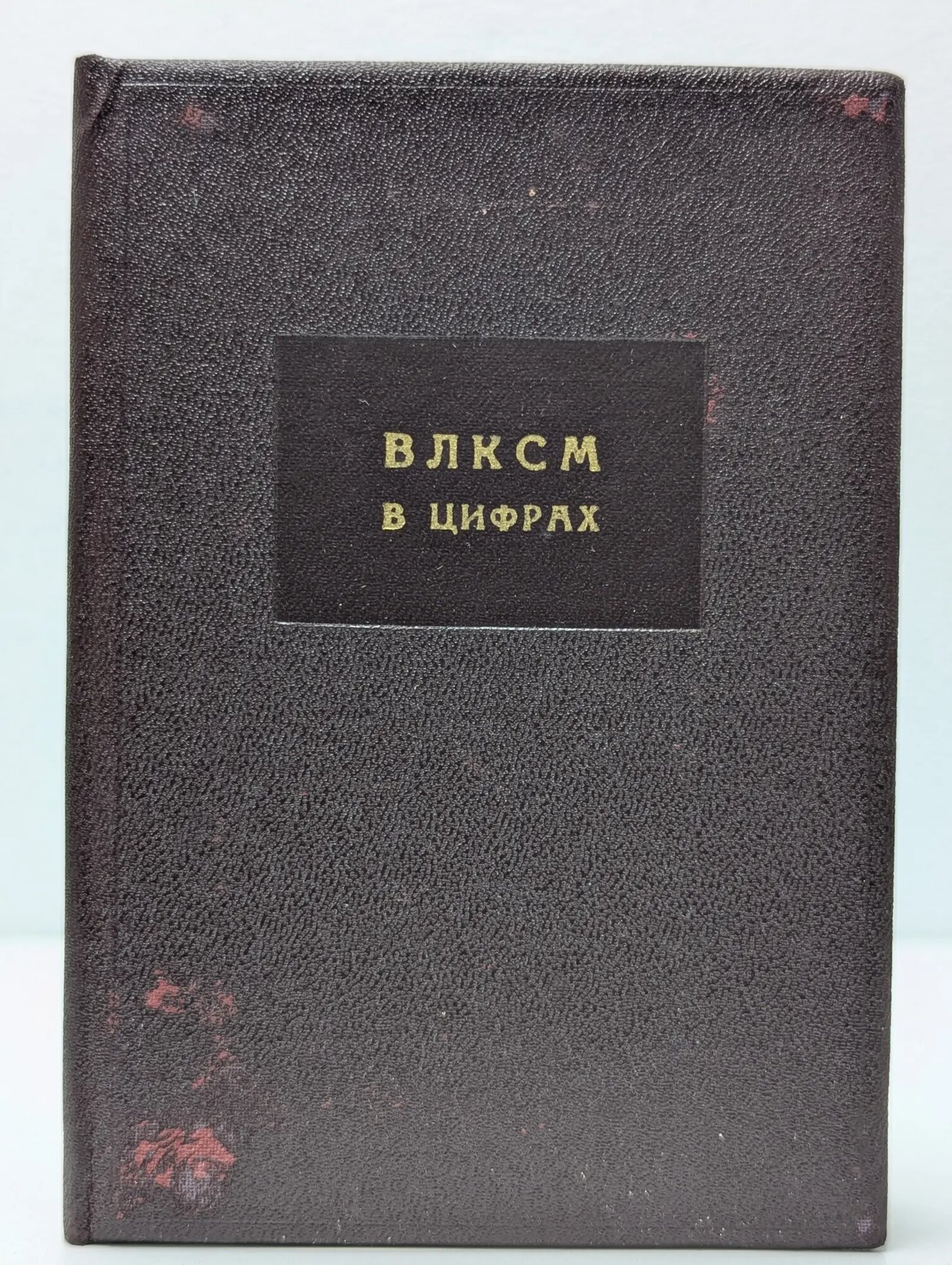 Влксм в цифрах Сборник 1970