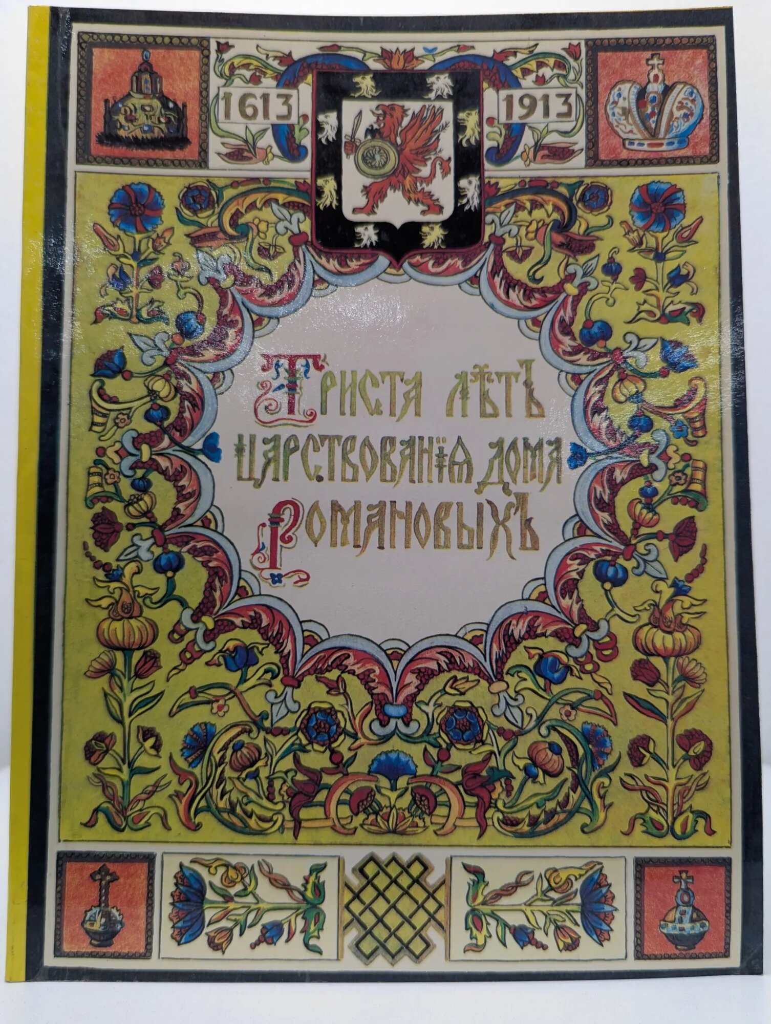 Триста лет царствования Дома Романовых Сборник 1990