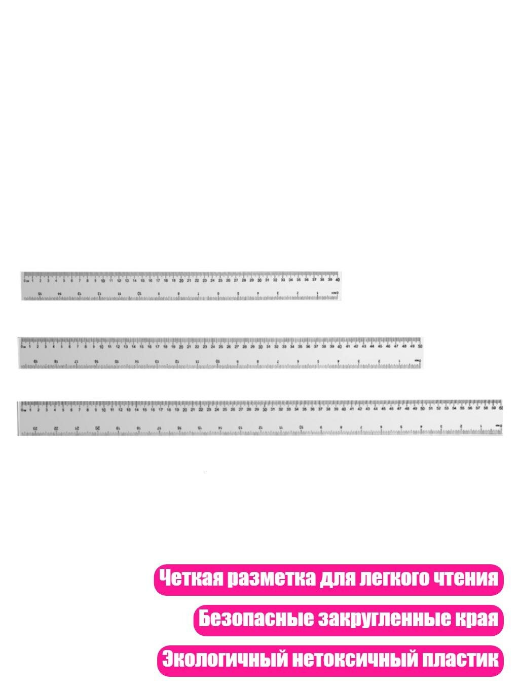 Набор из 3 прочных пластиковых линеек с контрастной разметкой, Линейка 40 50 60