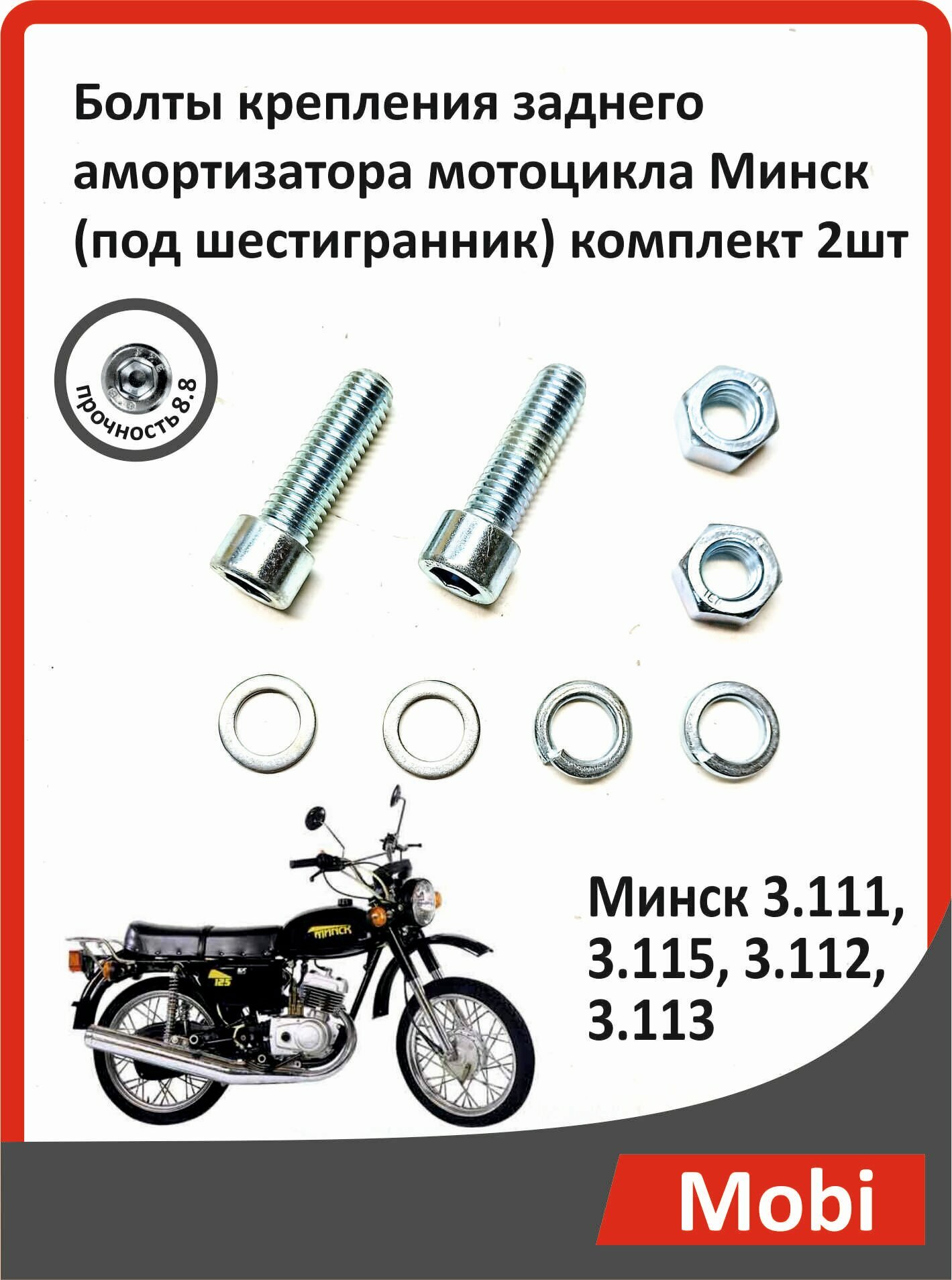 Болты крепления заднего амортизатора мотоцикла Минск (под шестигранник) комплект 2шт