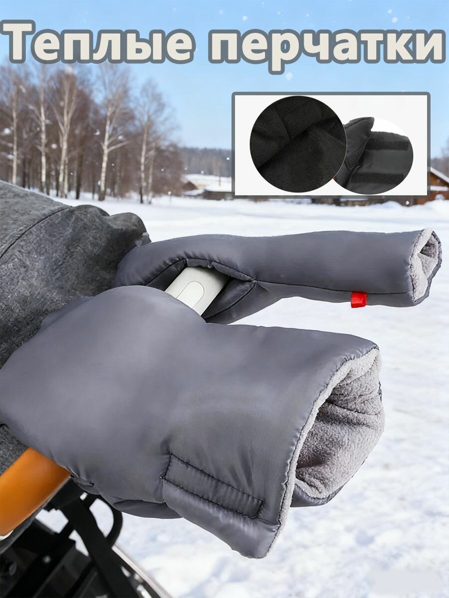 Варежки на коляску для рук, варежки для коляски зимние, теплые и удобные, подходят для использования на улице