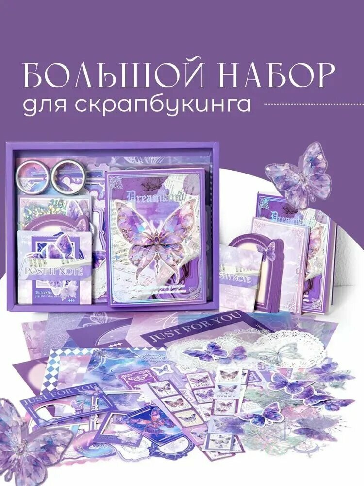 Набор для скрапбукинга