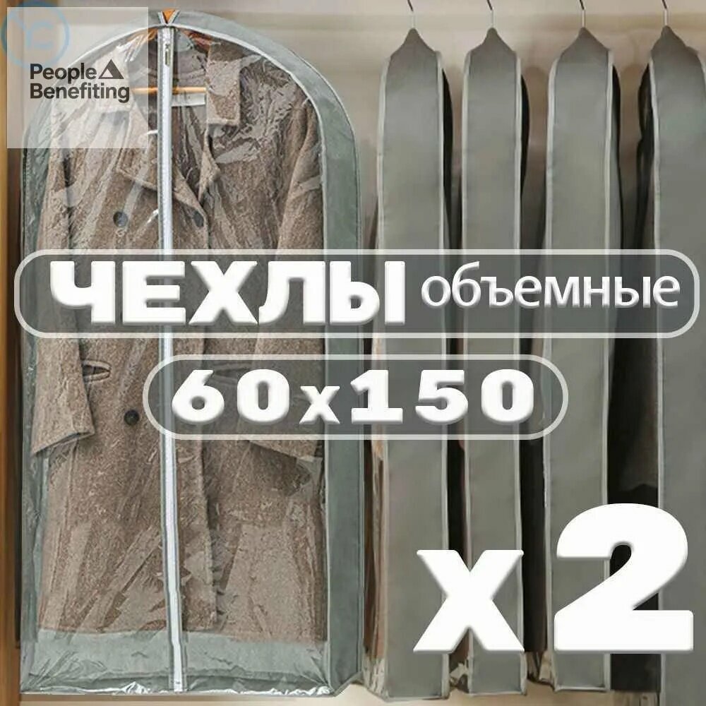 Чехол для одежды, 150 см х 60, 2 шт