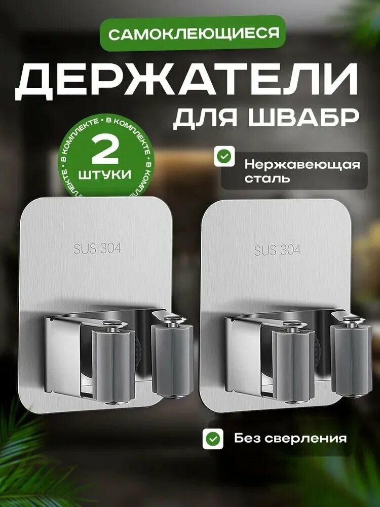 Держатель для швабры и инвентаря в ванную Premium класса, нержавеющая сталь, настенный