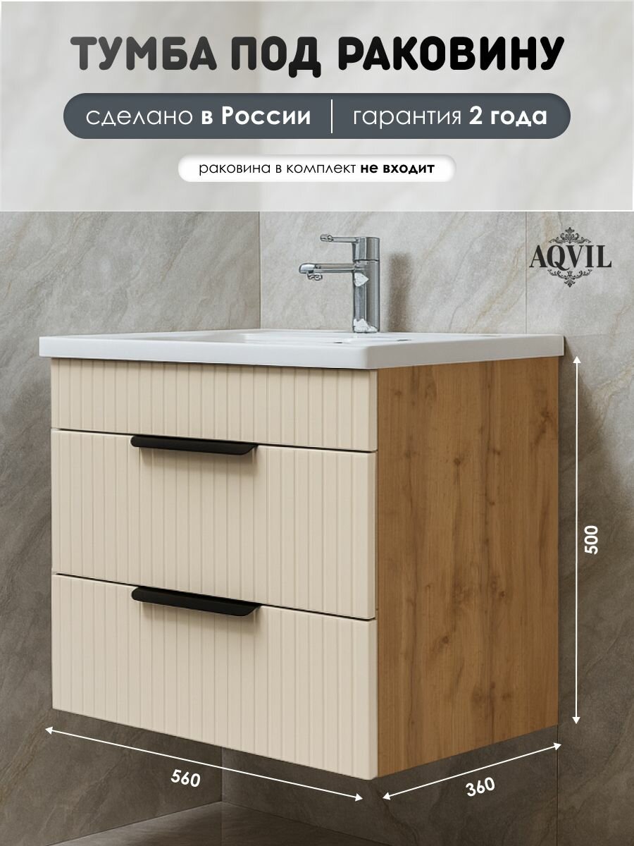 AQVIL Тумба под раковину в ванную подвесная, тумба для ванной Verona 60, 56*38*50 см, Дуб Вотан/фарфор софт