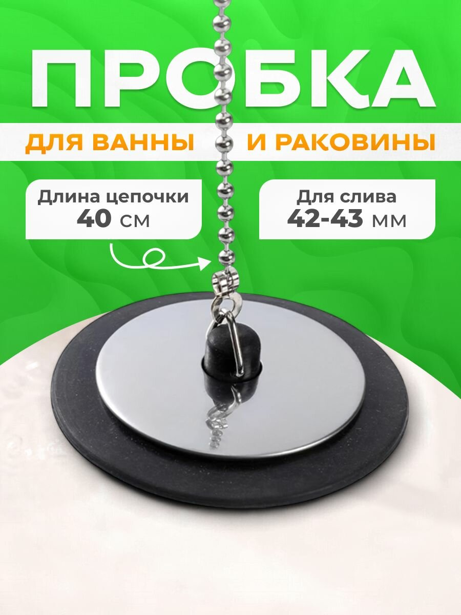 Пробка для ванны / заглушка для раковины с цепочкой