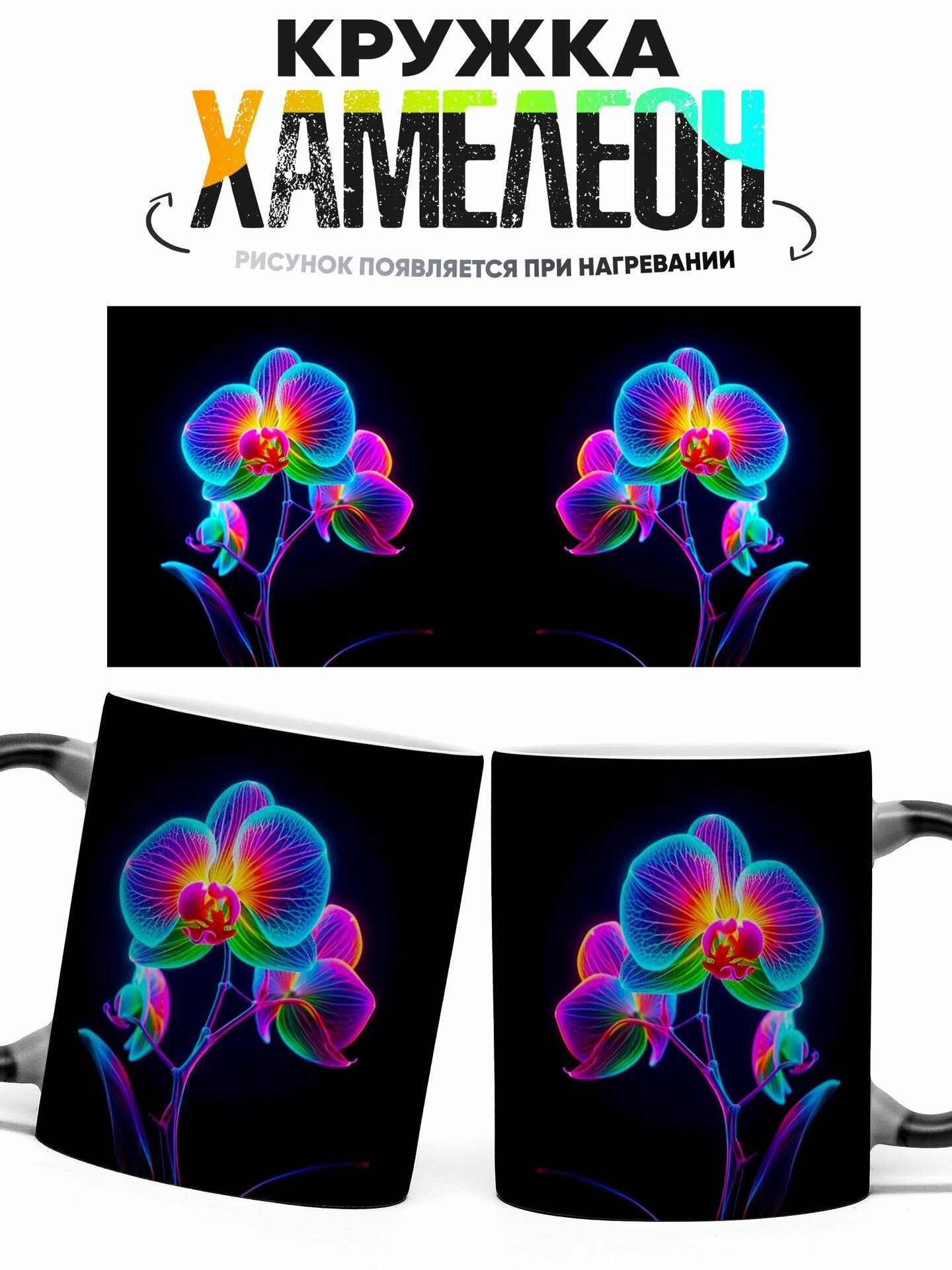 Кружка хамелеон цветок Орхидея неон 330 мл