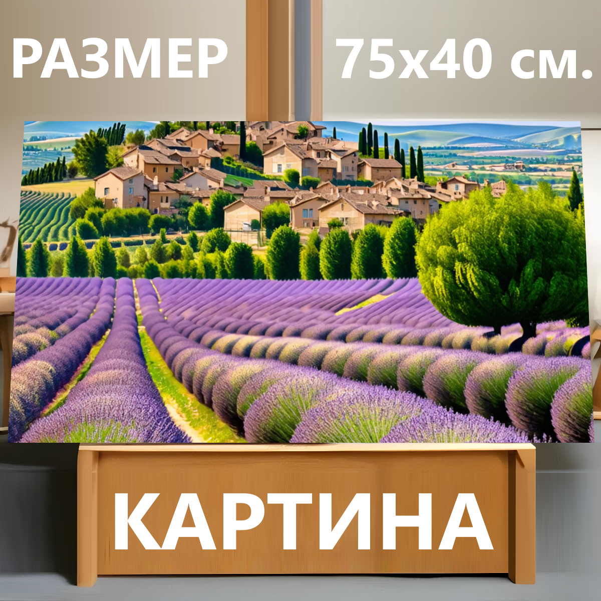Картина на холсте "Прованс: низкие холмы, покрытые лавандой и дикими цветами, лежат, исследуя гармонию тишины на юге. уютные деревушки." на подрамнике 75х40 см. для интерьера