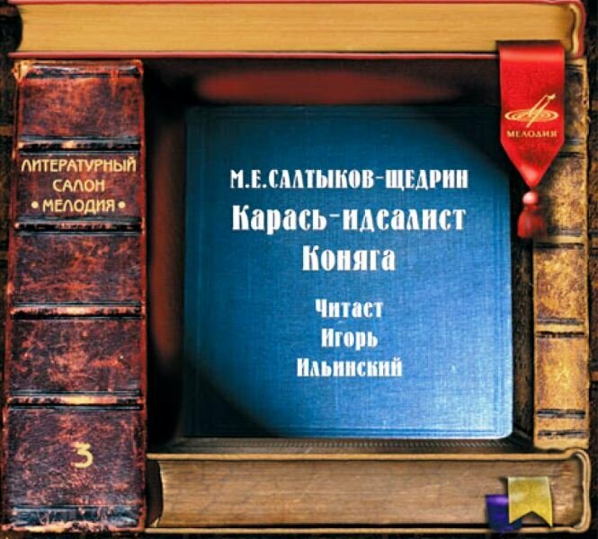 Компакт-диск литер. Салон мелодия: Салтыков-Щедрин/Карась Идеалист. Коняга (1 CD)