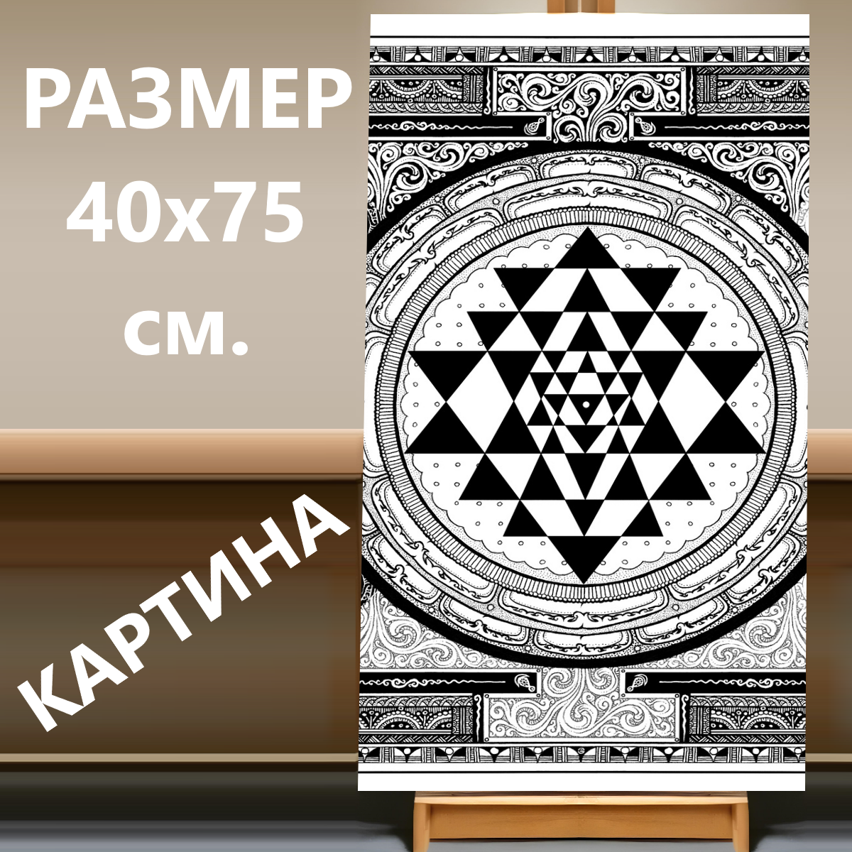 Картина на холсте "Шри янтра, символ, медитация" на подрамнике 75х40 см. для интерьера