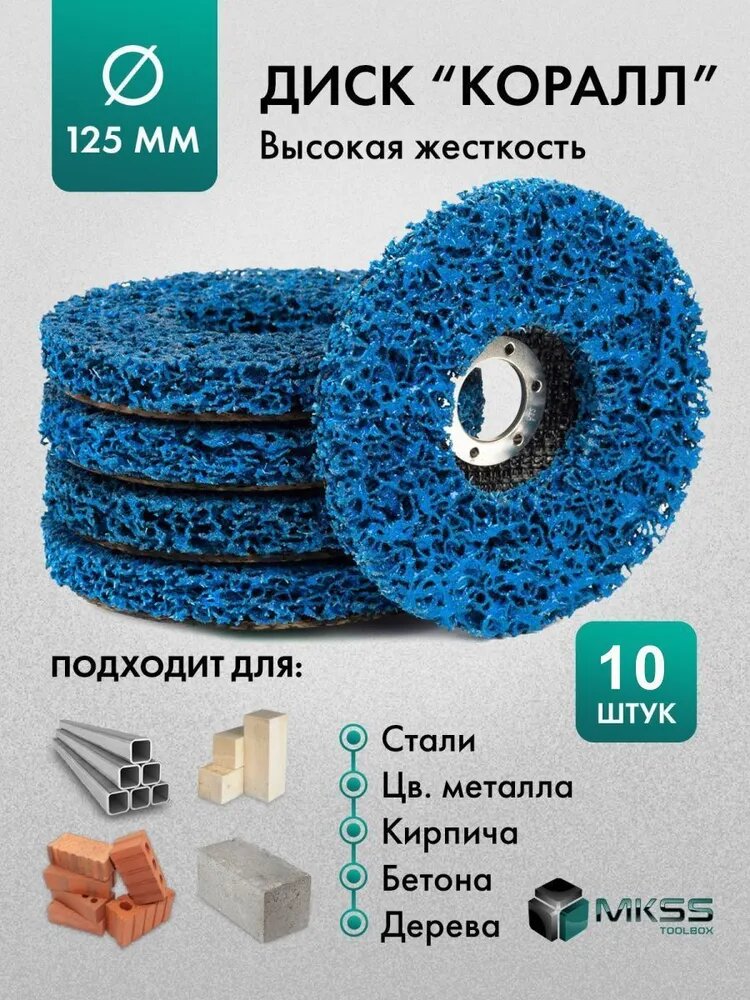 Круг шлифовальный MKSS "Коралл" 125 x 14 x 22.23 мм, высокая жесткость, 10 шт.
