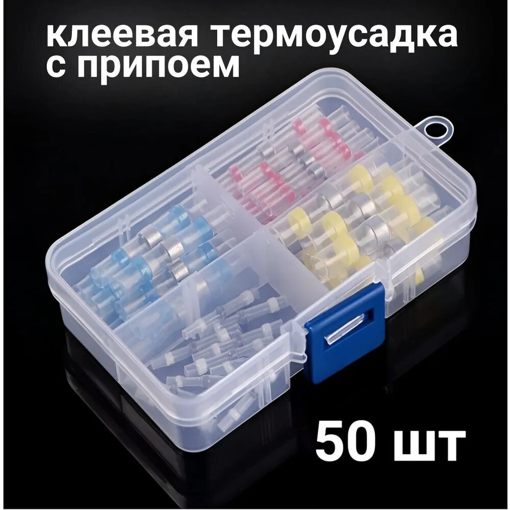 Термоусадка для проводов с клеевым слоем и припоем. Набор термоусадочных трубок 50 шт в коробке, клемма, гильза соединительная.