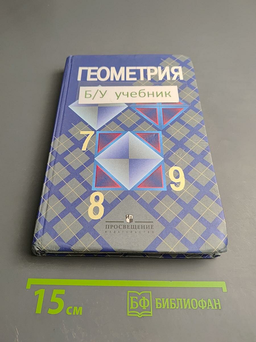 Геометрия 7-9 классы