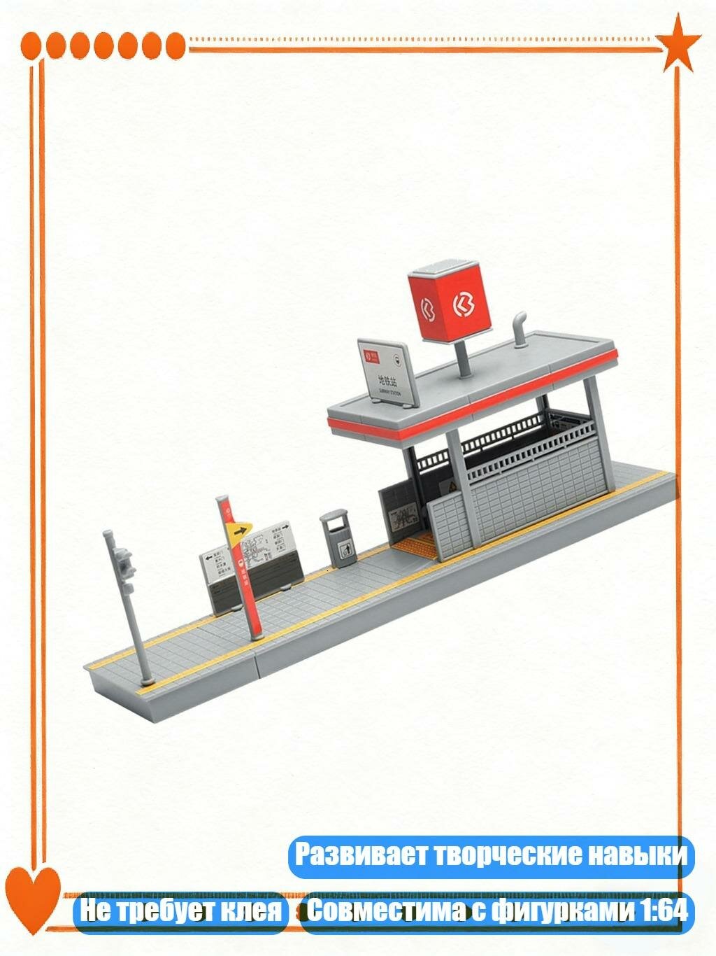 Макет железнодорожной станции 1/64, Станция метро