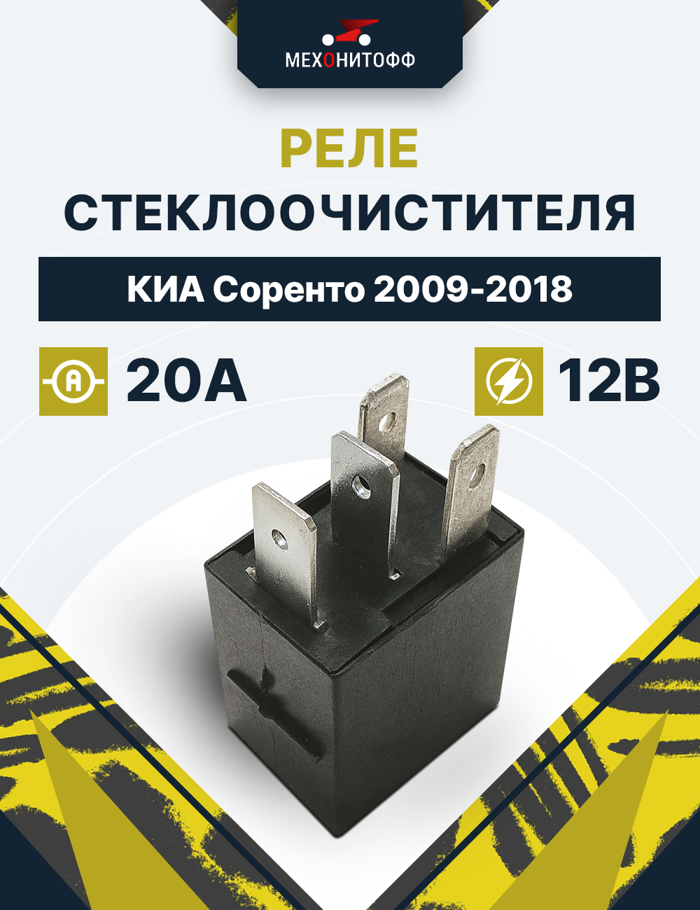 Реле стеклоочистителя КИА Соренто, 2009-2018 / Kia Sorento 20A, аналог 95224-2D000