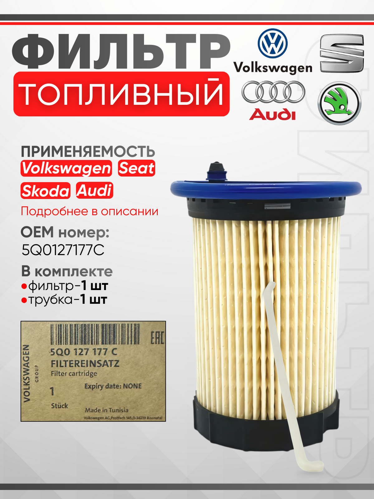 Фильтр топливный (элемент) для VAG 5Q0127177C