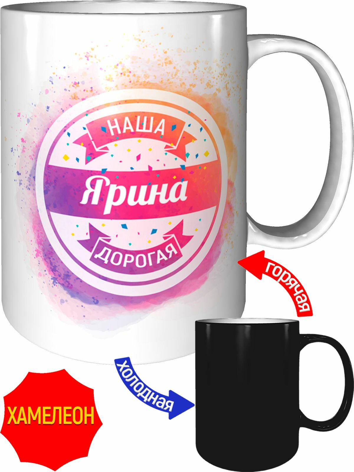 Кружка наша дорогая Ярина - хамелеон, керамическая, объем 330 мл.