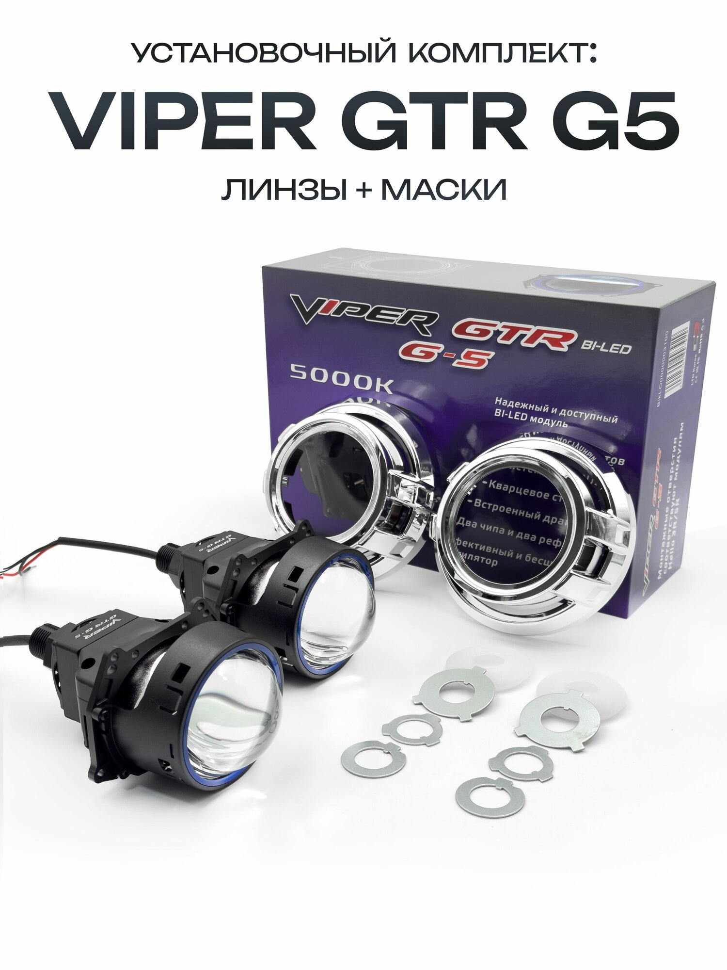 Светодиодные BI-LED модули Viper GTR G-5 3.0 75w для Renault Duster / Комплект линз с масками Рено Дастер