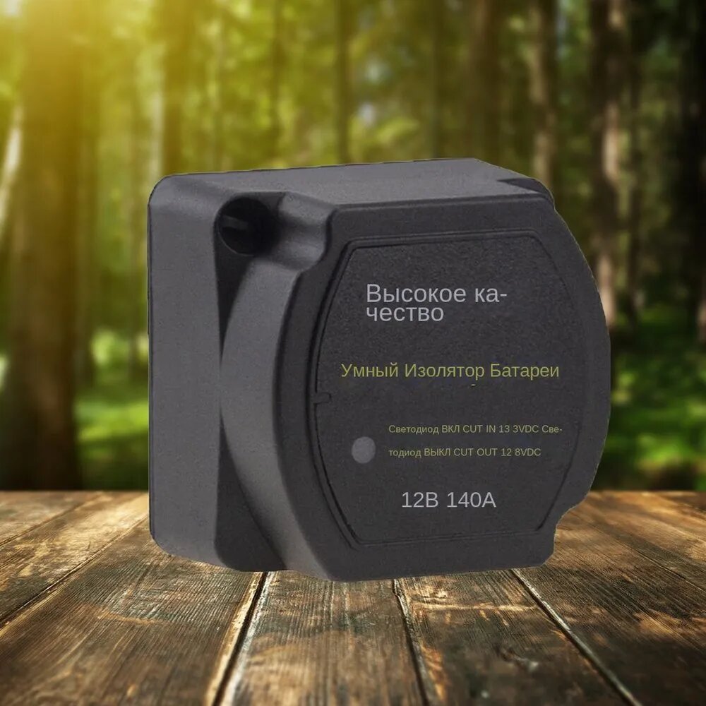 Двойной аккумуляторный изолятор для автомобилей и яхт, 140А, 2 В, высококачественный интеллектуальный аккумуляторный изолятор