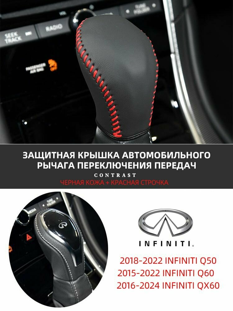 Кожаная крышка рычага переключения передач Чехол на ручку АКПП Infiniti Q50L/Q50/QX60/Q60 2015-2018 2019 2020 2021 2022
