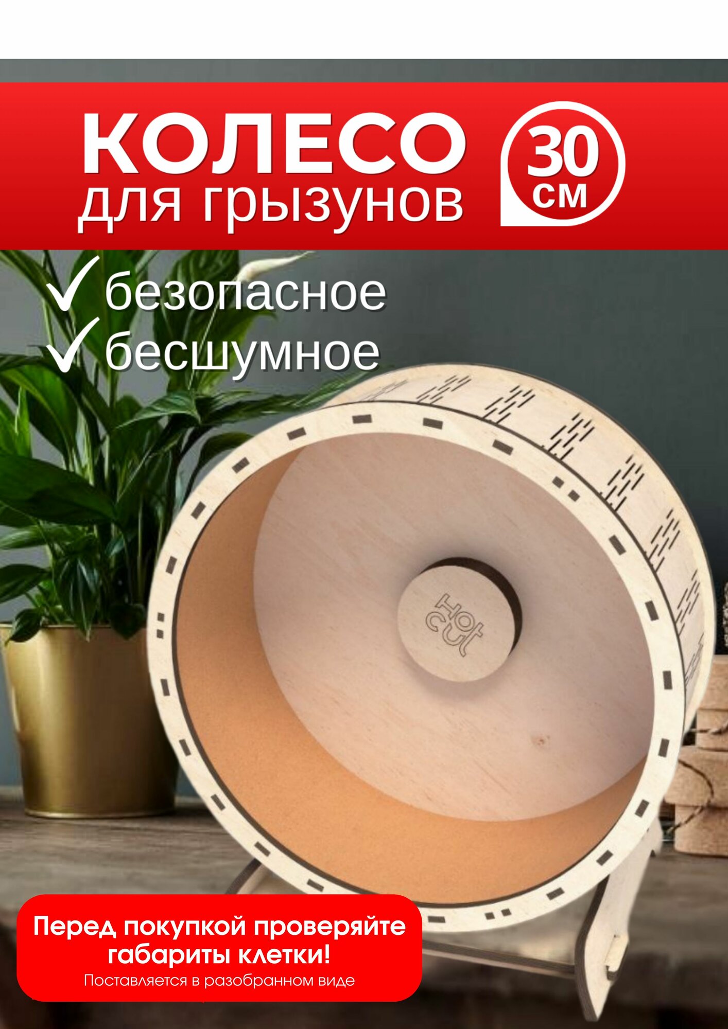 Колесо для грызунов HOT CUT, дерево, 30см, бесшумное, бежевое
