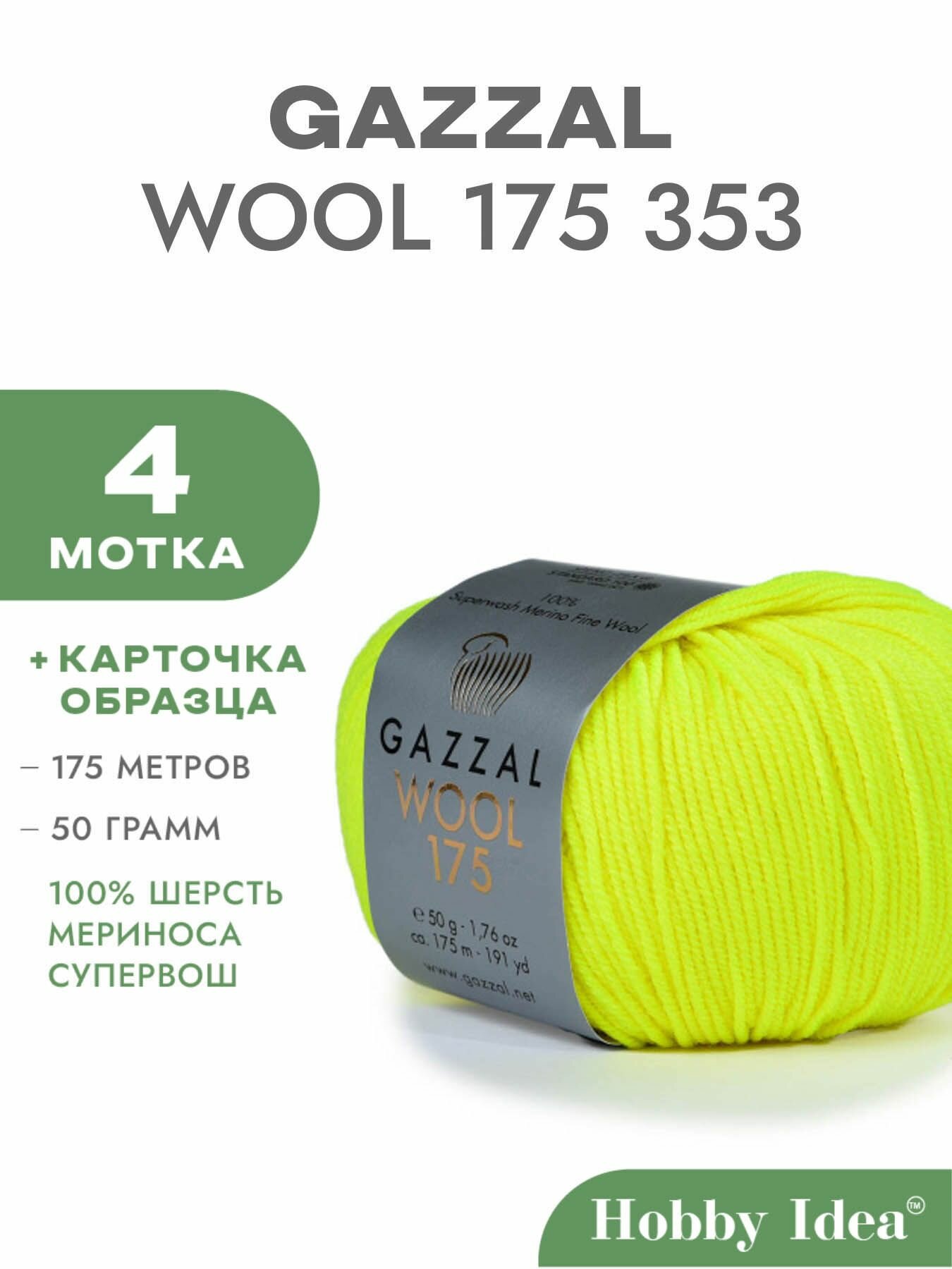 Пряжа Gazzal Wool 175 353 Неоновый жёлтый 4 мотка (Нить мериносовая Газзал Вул 175)