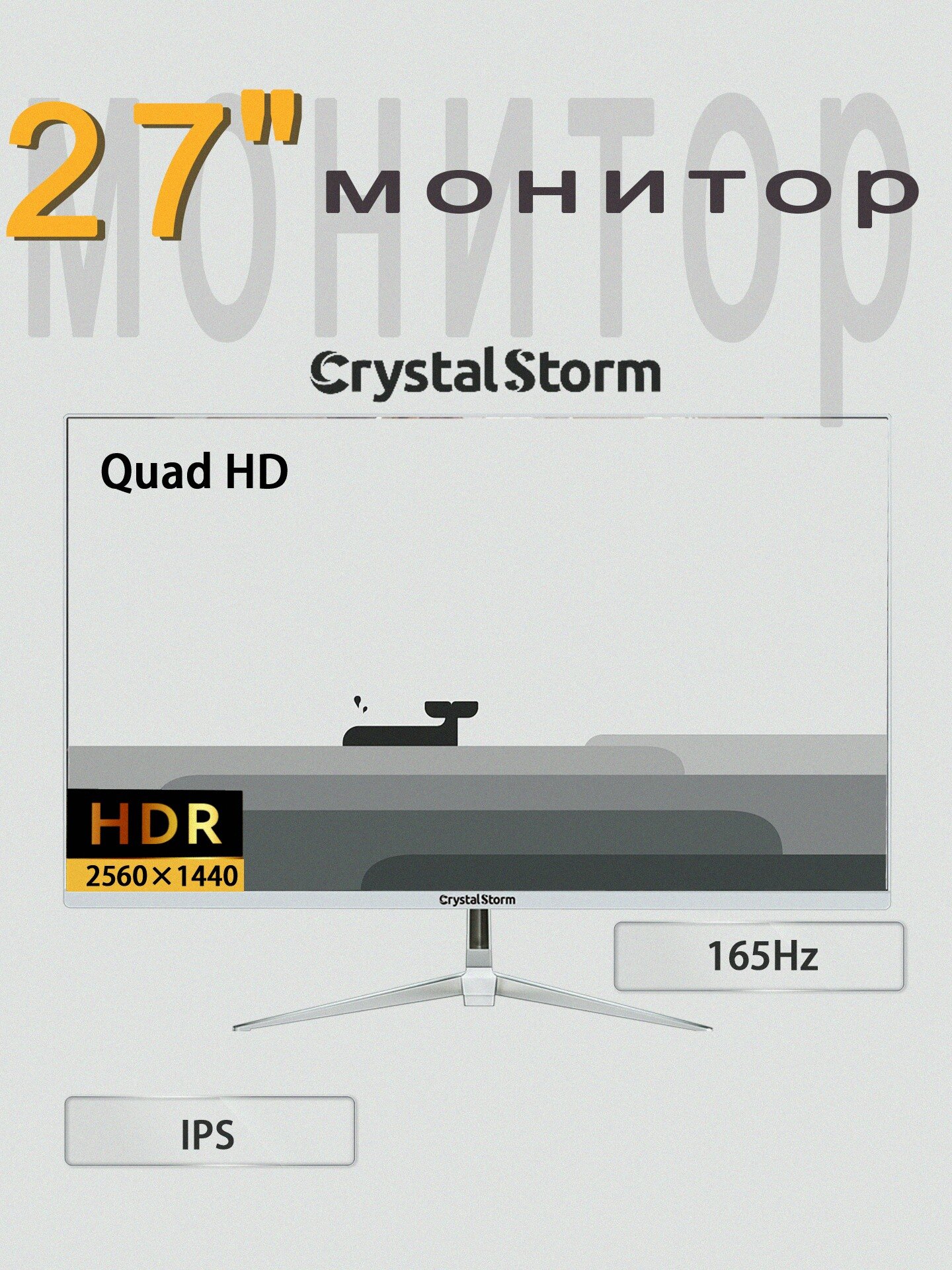 CrystalStorm 27" Монитор 2560x1440 165 Гц, IPS, белый игровой, для компьютера